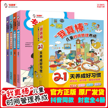 全套4册 我真棒儿童时间管理养成系列  21天养成孩子好习惯 三年级课外阅读精读 小学生励志成长故事