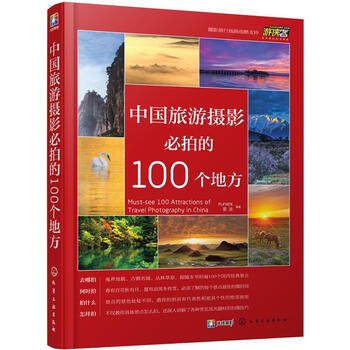 中国旅游摄影必拍的100个地方【保证正版】