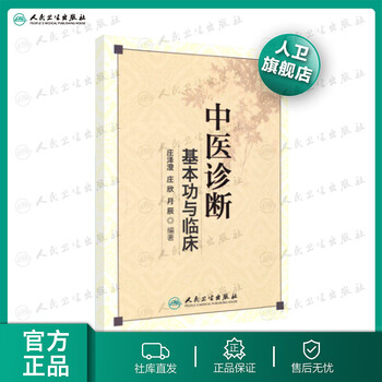 中医诊断基本功与临床