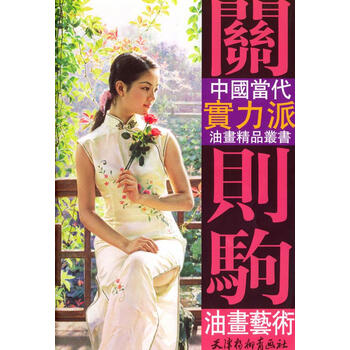 关则驹油画艺术