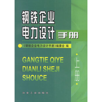 钢铁企业电力设计手册(上册)【正版图书】