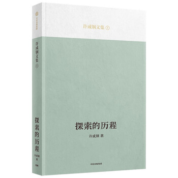 探索的历程 许成钢文集 吴敬琏推荐