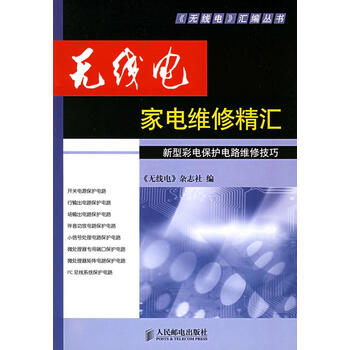无线电家电维修精汇【正版图书，放心下单】