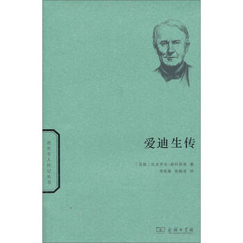【正版图书】爱迪生传
