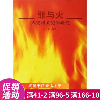 罪与火:火灾相关犯罪研究