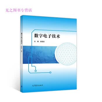 数字电子技术房国志  9787040514551
