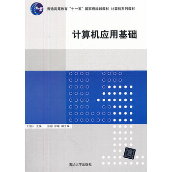 计算机系列教材 计算机应用基础 王剑云