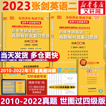 2023考研英语 张剑黄皮书英语二 历年真题解析及复习思路(经典基础版+经典试卷版)2010-2022 世图版 可搭肖秀荣腿姐李永乐