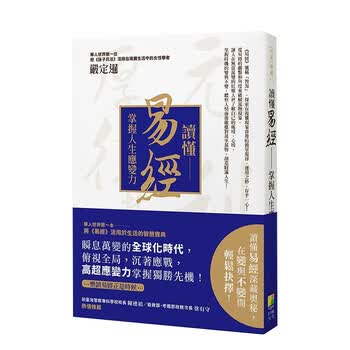 【】读懂易经：掌握人生应变力 严定暹 好优文化出版 港台原版人文哲学易学 善本图书