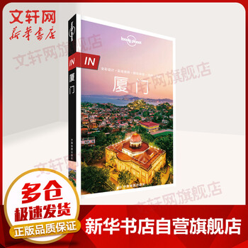 IN厦门 第2版 孤独星球Lonely Planet旅行指南系列