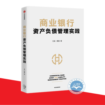商业银行资产负债管理实践 王良 薛斐 著  中信出版社