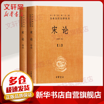 宋论 全二册 中华书局三全本 中华经典名著全本全注全译丛书