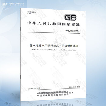 GB/T 13976-2008 压水堆核电厂运行状态下的放射性源项
