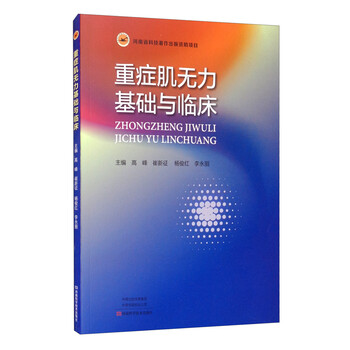 重症肌无力基础与临床9787572503573