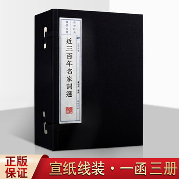 近三百年名家词选 宣纸线装 一函3册 名家词作赏析书籍 文华丛书 古代词史研究 广陵书社