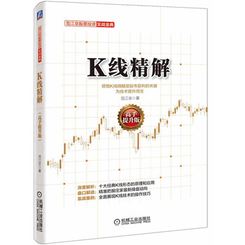K线精解(高手提升版)【正版图书】