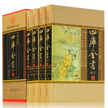 四库全书全套 精华 文白对照 原文/白话译文 全译版中国通史文学历史图书