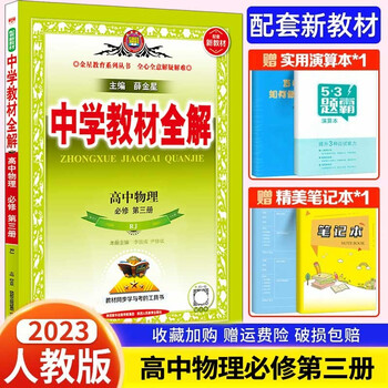 2023新教材中学教材全解物理必修三3人教版必修第三册薛金星中学教材全解教材解析书