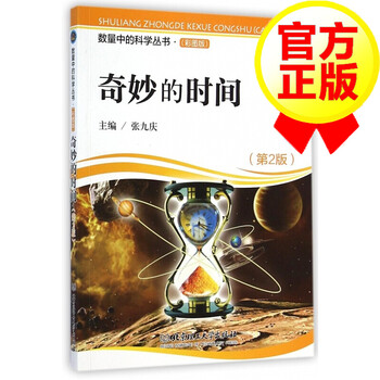 奇妙的时间（第2版）