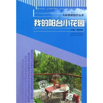 我的阳台小花园