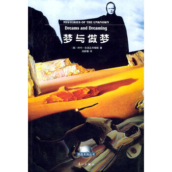 梦与做梦 [美]时代—生活丛书编辑,汤新楣 漓江出版社