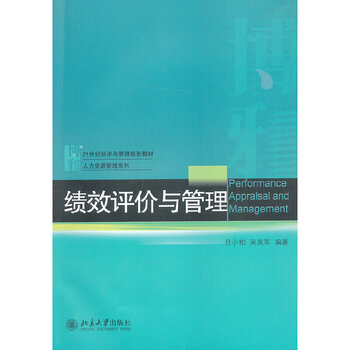 绩效评价与管理(21世纪经济与管理规划教材)/人力资源管理系列