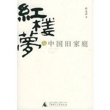 《红楼梦》与中国旧家庭 萨孟武作品系列