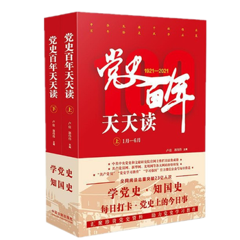 党史百年天天读（全2册） 中国法制出版社