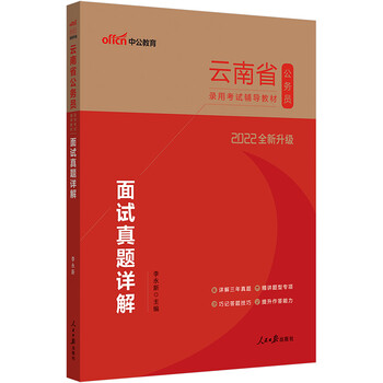 中公教育2022云南省公务员录用考试辅导教材：面试真题详解（全新升级）