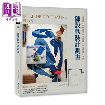 陈设软装计划书 设计师必*软硬装整合思维 创造个性化空间 港台原版 漂亮家居编辑部 麦浩斯
