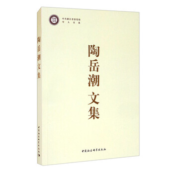 陶岳潮文集