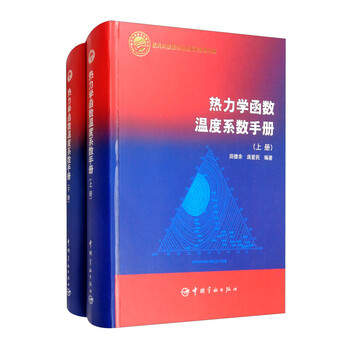 航天科技出版基金 热力学函数温度系数手册（套装上下册）