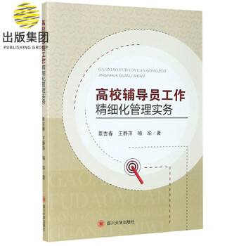 高校辅导员工作精细化管理实务
