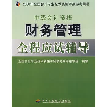 财务管理全程应试辅导:中级会计资格
