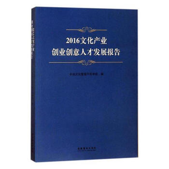 2016文化产业创业创意人才发展报告中央文化管理干部学院文化艺术出版社9787503962028 社