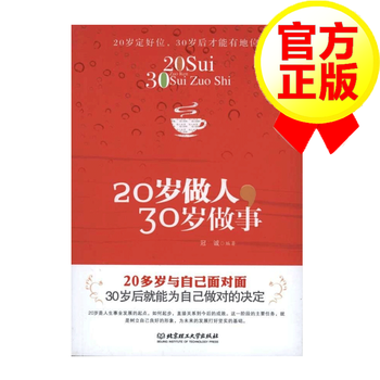 20岁做人，30岁做事