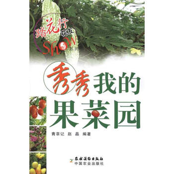 秀秀我的果菜园