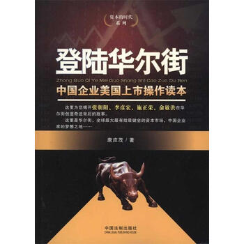 登陆华尔街 唐应茂 著【正版书】
