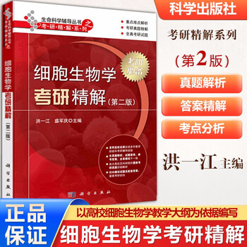 包邮 细胞生物学考研精解 第二版 第2版 洪一江 盛军庆 科学出版社 考研习题集真题解析同步辅导