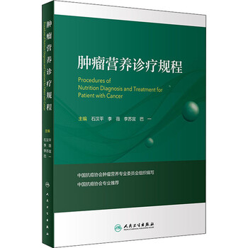 肿瘤营养诊疗规程 图书