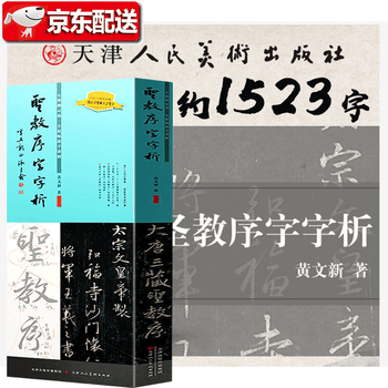 现货【收录1523字】怀仁集王羲之圣教序字字析 黄文新 天津人美出版社 中国碑帖教学 书法教程王羲之集字