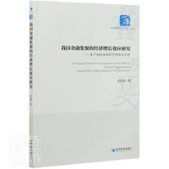 我国金融集聚的经济增长效应研究基于地级层面的空间效应分析经济管理学术文库97875