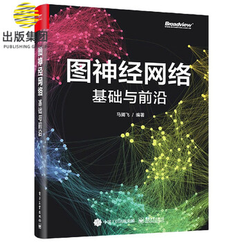 图神经网络(基础与前沿)
