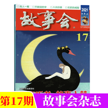 故事会杂志 2021年9月上   第17期