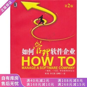 如何管理软件企业第2版