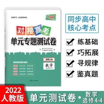 天利38套 2022 数学（人教选修4-4） 对接高考·单元专题测试卷