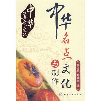 中华美食文化中华名点文化与制作 薛效贤,郑祥菊　编【正版书】