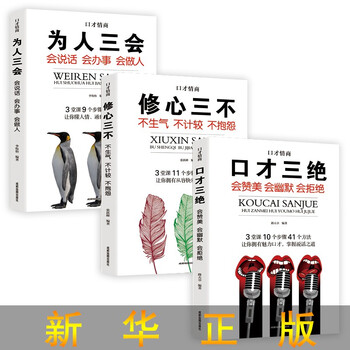 正版3册口才三绝为人三会修心三不高情商口才速成成功励志书籍