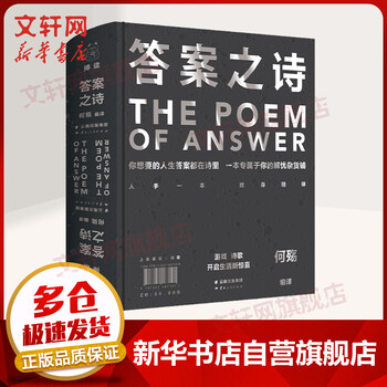 答案之诗