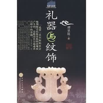 礼器与纹饰 谭显崑 百花文艺出版社